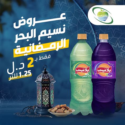 شركة عطّش رمضان بلانيت يرويه 🌙 ⚡ عرض رمضاني من نسيم البحر ⚡ 🍏🍇 بلانيت