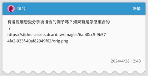 復合 感情板 Dcard