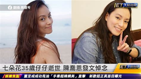 七朵花35歲仔仔逝世 陳喬恩發文悼念 ｜20230704 Et午間新聞 Youtube