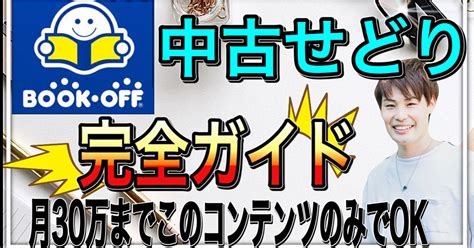 せどり初心者が月30万達成するための完全ガイド【中古せどり】 カズマ＠物販 Brain