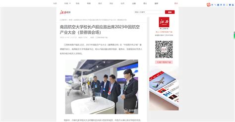 《江西新闻》：南昌航空大学校长卢超应邀出席2023中国航空产业大会（景德镇会场）媒体南航新闻中心南昌航空大学