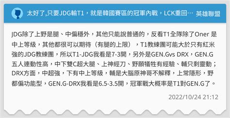 太好了只要jdg輸t1，就是韓國賽區的冠軍內戰，lck重回榮光~ 英雄聯盟板 Dcard