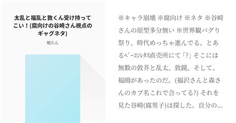 文スト腐 谷崎潤一郎文豪ストレイドッグス 太乱と福乱と敦くん受け持ってこい！腐向けの谷崎さん視 Pixiv