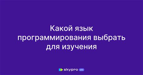 Какой язык программирования выбрать для изучения