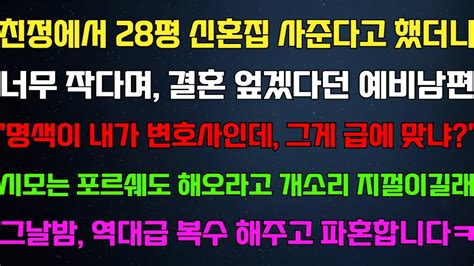 반전 신청사연 친정에서 신혼집 사준다고 했더니 마음에 안든다며 결혼 취소하겠다던 예비남편 참교육하고 반품하는데사연카페실화사연썰 Youtube