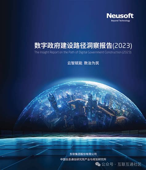 数字政府建设路径洞察报告2023 CSDN博客