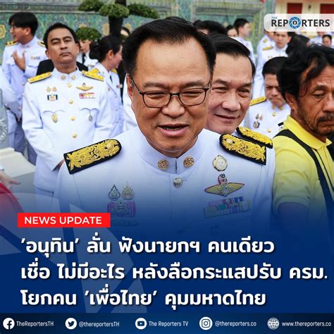 The Reporters Politics อนุทิน เชื่อ ไม่มีอะไร หลังลือกระแสปรับ ครม โยกคน เพื่อไทย คุม