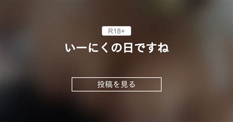 いーにくの日ですね 河童鴨の閑居 河童鴨の投稿｜ファンティア Fantia