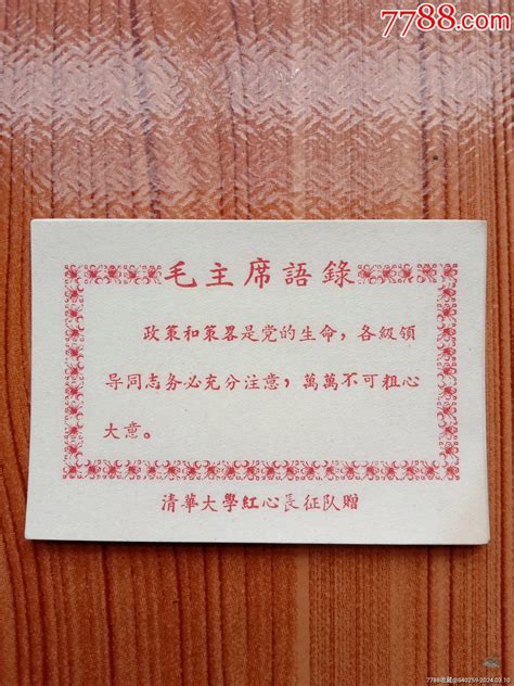 《毛主席语录卡片》 价格9元 Se99343609 语录片 零售 7788收藏收藏热线