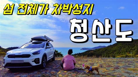 한국에서 제일 아름다운 섬 청산도 꼭 가보세요~차박은 안됩니다 차박 니로 차박 차박하기 좋은곳 차박캠핑