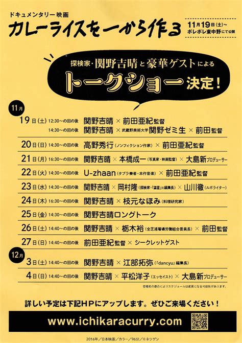 （再告知）上映情報：豪華トークショー出演者決定＆追加出演者発表「映画・カレーライスを一から作る公開記念・関野吉晴ドキュメンタリー映画4作品特集