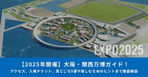 2025年大阪關西世界博覽會萬博指南搶先看！ Live Japan
