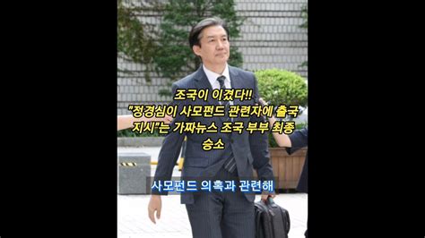 조국이 이겼다정경심이 사모펀드 관련자에 출국 지시는 가짜뉴스 조국 부부 최종 승소 조국 쪼민minchobae 조민