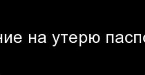 Заявление на утерю паспорта рф Album On Imgur