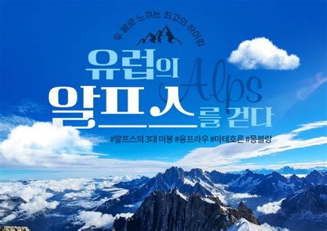 노랑풍선 하이킹 여행객 위한 유럽 알프스 패키지 오픈