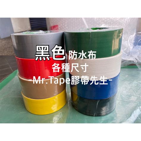 Mrtape膠帶先生 黑色 防水布膠帶 大力膠 地毯膠帶 書背膠帶 展場貼地 布基膠帶 Gomek 蝦皮購物