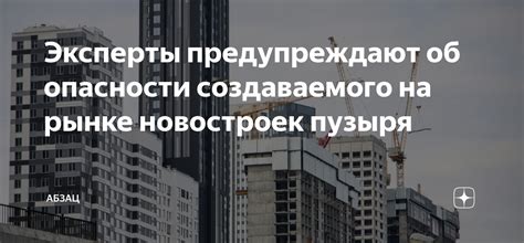 Эксперты предупреждают об опасности создаваемого на рынке новостроек