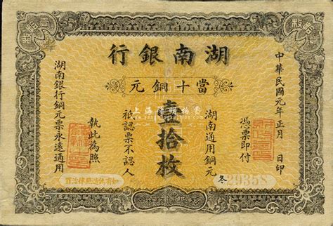 民国元年（1912年）湖南银行当十铜元壹拾枚，森本勇先生藏品，少见，有修补，八成新 玉胜金石 ·森本勇先生收藏中国纸币 拍卖结果 上海阳明拍卖