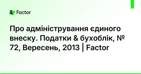 Про адміністрування єдиного внеску Податки And бухоблік № 72 Вересень 2013 Factor