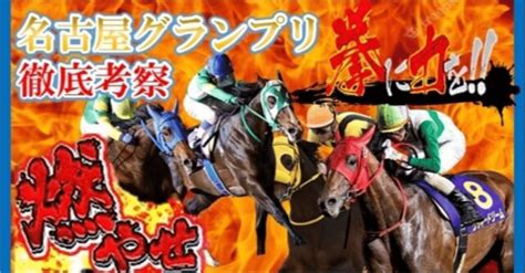 12月8日 木🏆名古屋グランプリ🏆gⅡ🏆名古屋10r 予想😆🌟🌟🌟🌟中央重賞10週連続的中中‼️‼️1011月重賞絶好調🔥🔥11月中央