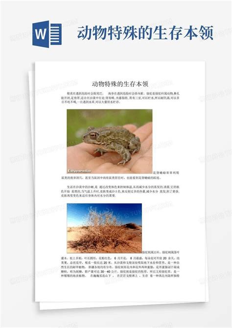 动物特殊的生存本领 Word模板下载编号qzxdneax熊猫办公