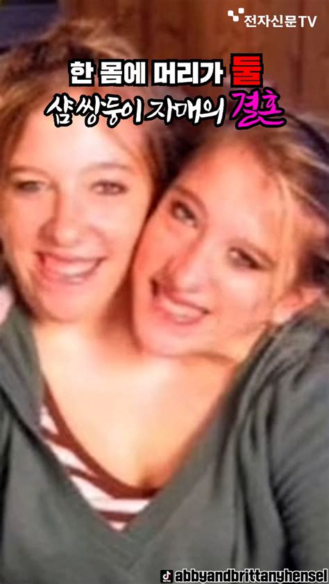 한 몸에 머리가 둘 샴쌍둥이 자매의 결혼 결혼 부부 샴쌍둥 오늘의 숏 Beta