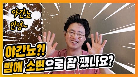 슬기로운 방광tv 야간뇨 Youtube