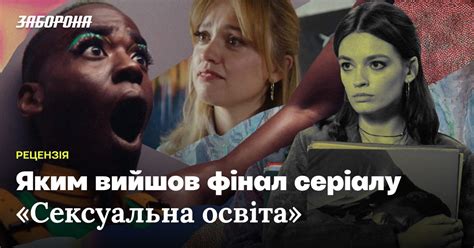 «Сексуальна освіта — фінальний сезон Рецензія Заборони без спойлерів