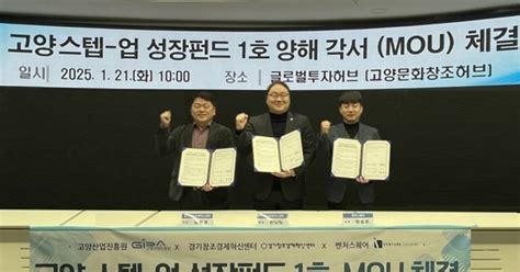 고양산업진흥원 고양 스텝 업 성장 펀드 1호 결성