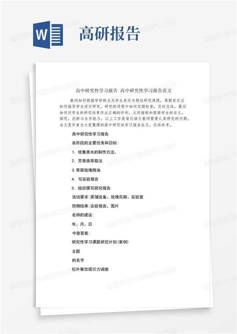 高中研究性学习报告高中研究性学习报告范文word模板下载编号qkjwaddg熊猫办公