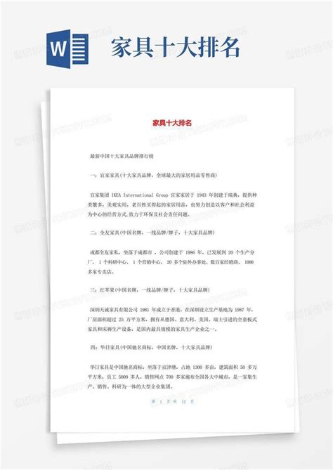 家具十大排名word模板下载编号qorayveg熊猫办公