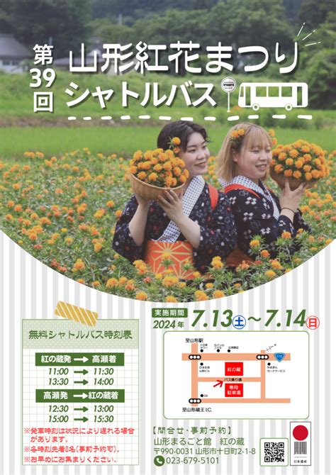 【第39回山形紅花まつり】無料シャトルバス時刻表 山形まるごと館 紅の蔵 山形市十日町