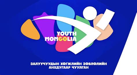 “youth Mongolia” Залуучуудын хөгжлийн зөвлөлийн анхдугаар чуулган