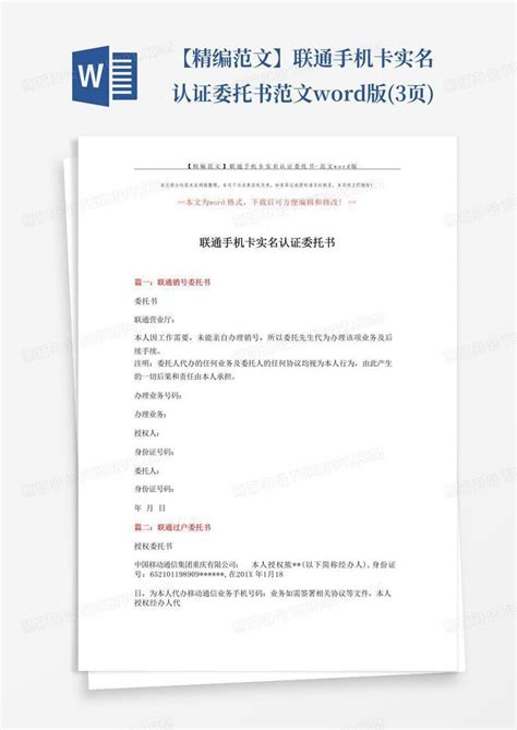 精编范文联通手机卡实名认证委托书 范文版 3页 Word模板下载 编号loomarpw 熊猫办公