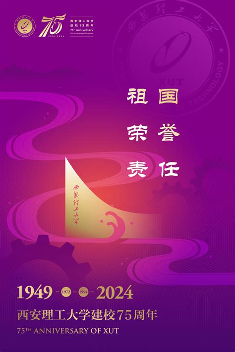 西安理工大学建校75周年主题海报发布 欢迎访问西安理工大学新闻网