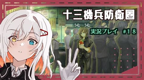 【十三機兵防衛圏】噂の青春ロボゲーをプレイ 18（ネタバレあり Youtube