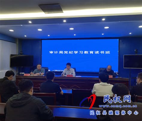 审计局开展党纪学习教育读书班活动 民权网