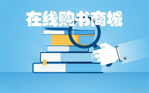 基于ssm的购书商城系统 Csdn博客 基于ssm的购书商城系统 Csdn博客