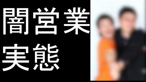 【完全ドキュメント】若手芸人の闇営業の実態に迫る！ Youtube