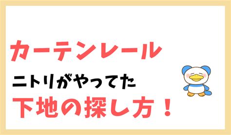 カーテンレールを取り付ける下地の探し方 のちぐらし
