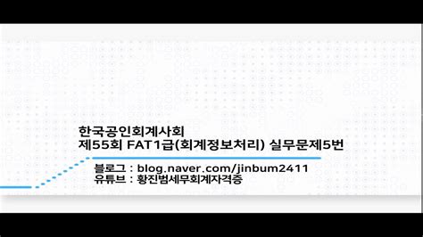 한국공인회계사회 제55회 Fat1급회계정보처리 실무문제5번 Youtube