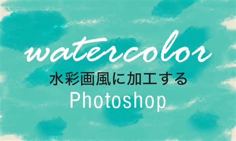 Photoshopで水彩画のような加工をする方法 Designmemo（デザインメモ） 初心者向けwebデザインtips