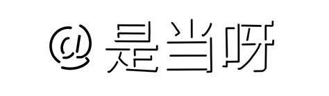 奇怪的知识增加了，阴影字的写法（图文版） 哔哩哔哩