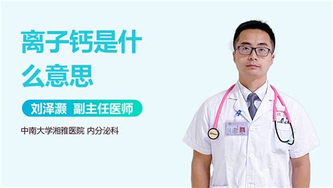 血液中钙离子浓度过高意味着什么 有来医生