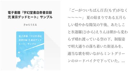 オリジナル小説 描いてもいいのよ 電子書籍『宇幻堂書店奇書目録 弐 東京デッドヒート』サンプル Pixiv