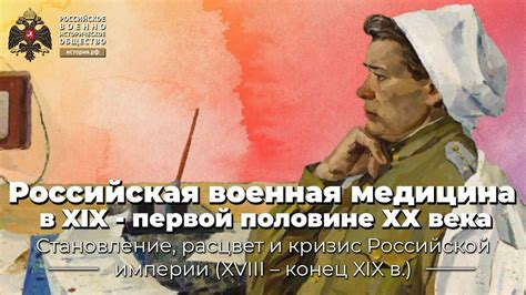 Российская военная медицина в Xix первой половине ХХ века Лекция