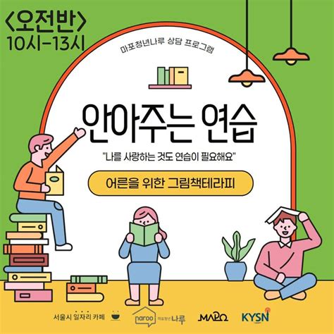 마포청년나루 안아주는 연습오전 어른들을 위한 그림책테라피 공모전 대외활동 링커리어