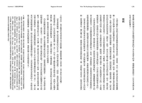 心流：高手都在研究的最優體驗心理學（繁體中文唯一全譯本，二版）讀書共和國網路書店