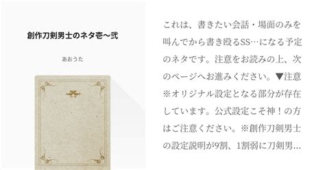 創剣乱舞 創作刀剣男士 創作刀剣男士のネタ壱～弐 あおうたの小説 Pixiv