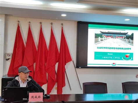上海体育学院周成林教授为体育与健康学院师生作精彩报告 温州大学体育与健康学院